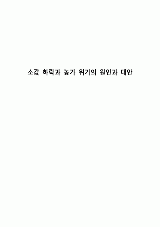 소값 하락과 농가 위기의 원인과 대안