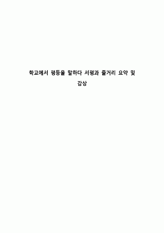 학교에서 평등을 말하다 서평과 줄거리 요약 및 감상