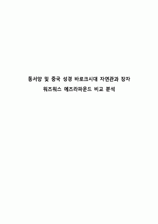 동서양 및 중국 성경 바로크시대 자연관과 장자 워즈워스 에즈라파운드 비교 분석