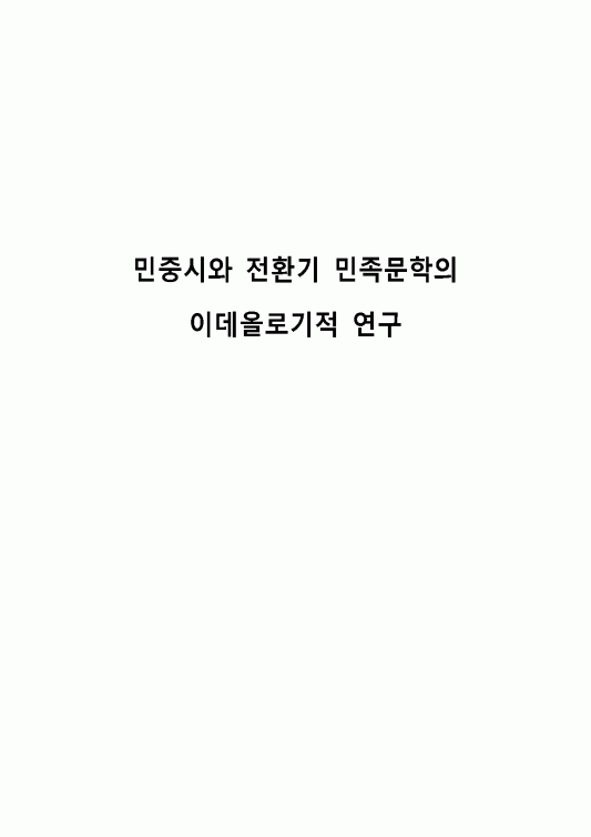 민중시와 전환기 민족문학의 이데올로기적 연구