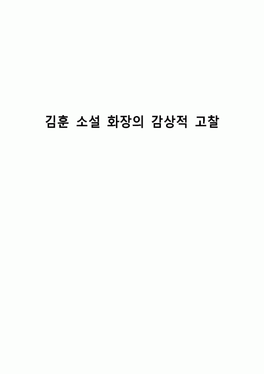 김훈 소설 화장의 감상적 고찰