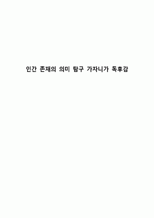 인간 존재의 의미 탐구 가자니가 독후감