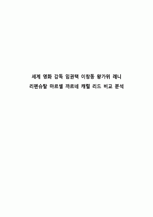 세계 영화 감독 임권택 이창동 왕가위 레니 리펜슈탈 마르셀 까르네 캐럴 리드 비교 분석