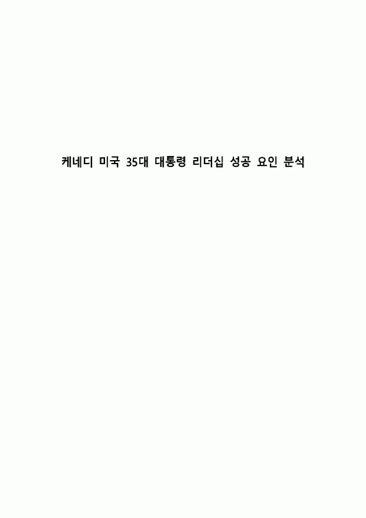 케네디 미국 35대 대통령 리더십 성공 요인 분석