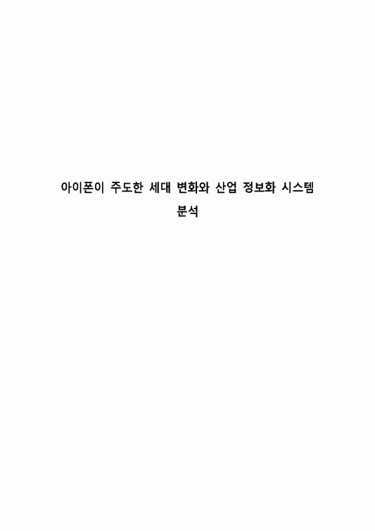 아이폰이 주도한 세대 변화와 산업 정보화 시스템 분석