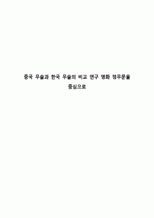 중국 무술과 한국 무술의 비교 연구 영화 정무문을 중심으로