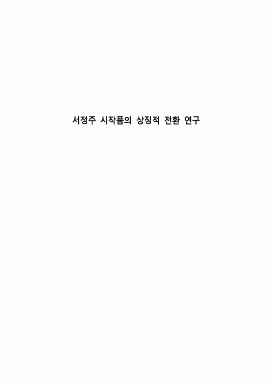 서정주 시작품의 상징적 전환 연구