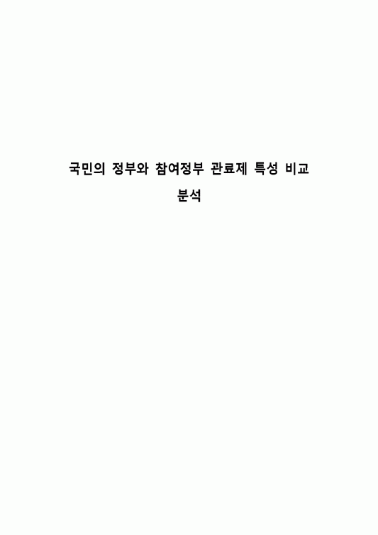 국민의 정부와 참여정부 관료제 특성 비교 분석