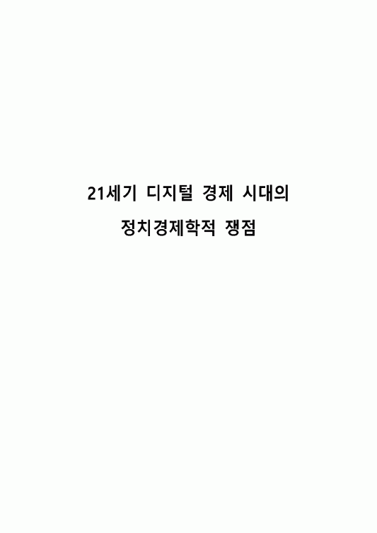 21세기 디지털 경제 시대의 정치경제학적 쟁점