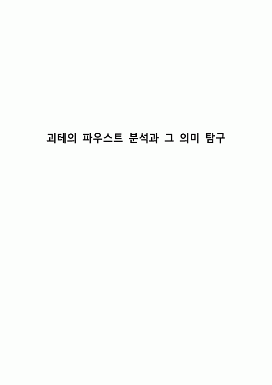 괴테의 파우스트 분석과 그 의미 탐구