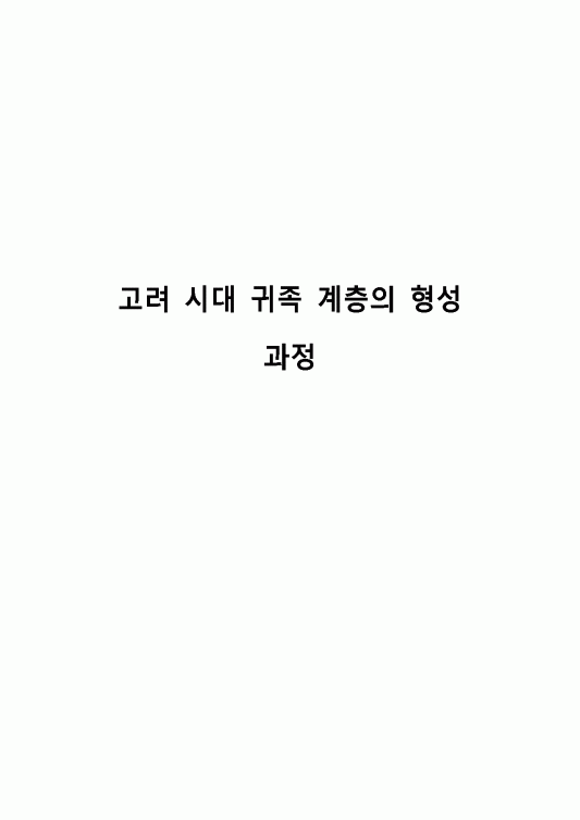 고려 시대 귀족 계층의 형성 과정