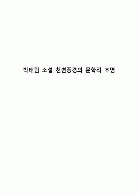 박태원 소설 천변풍경의 문학적 조명