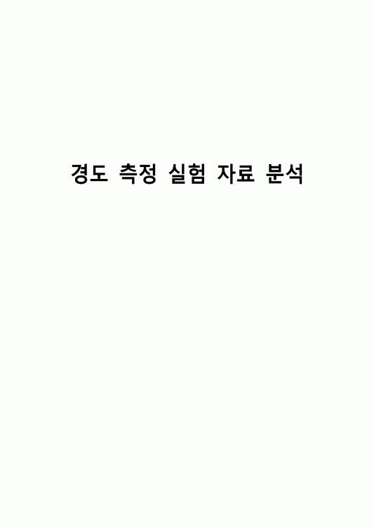경도 측정 실험 자료 분석