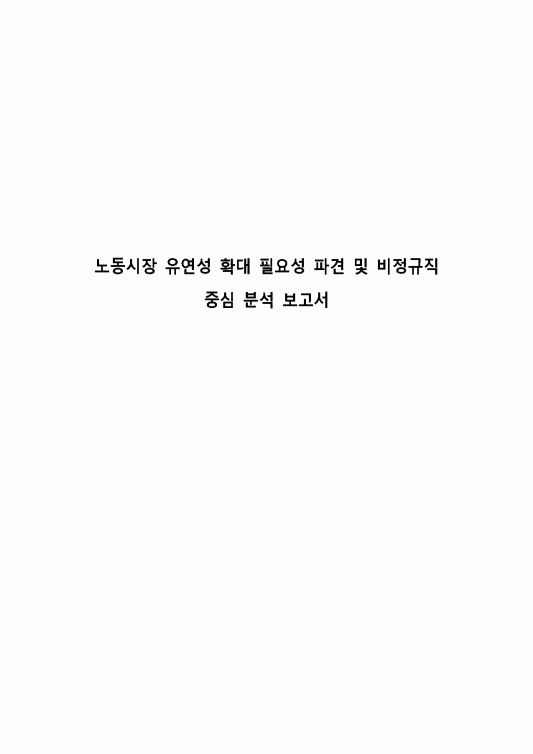 노동시장 유연성 확대 필요성 파견 및 비정규직 중심 분석 보고서