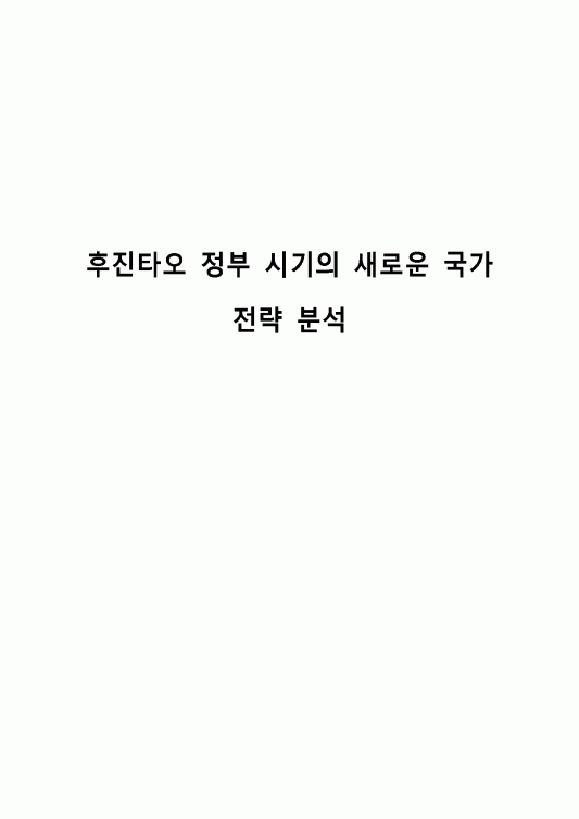 후진타오 정부 시기의 새로운 국가 전략 분석
