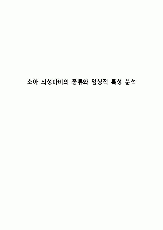 소아 뇌성마비의 종류와 임상적 특성 분석