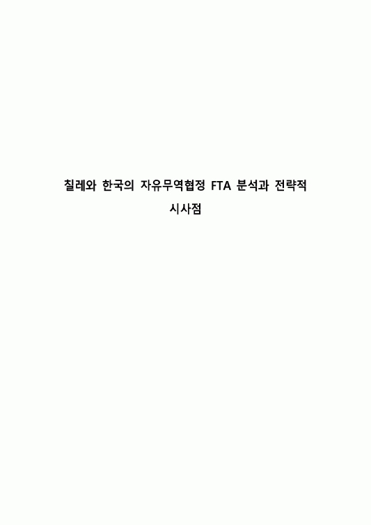 칠레와 한국의 자유무역협정 FTA 분석과 전략적 시사점