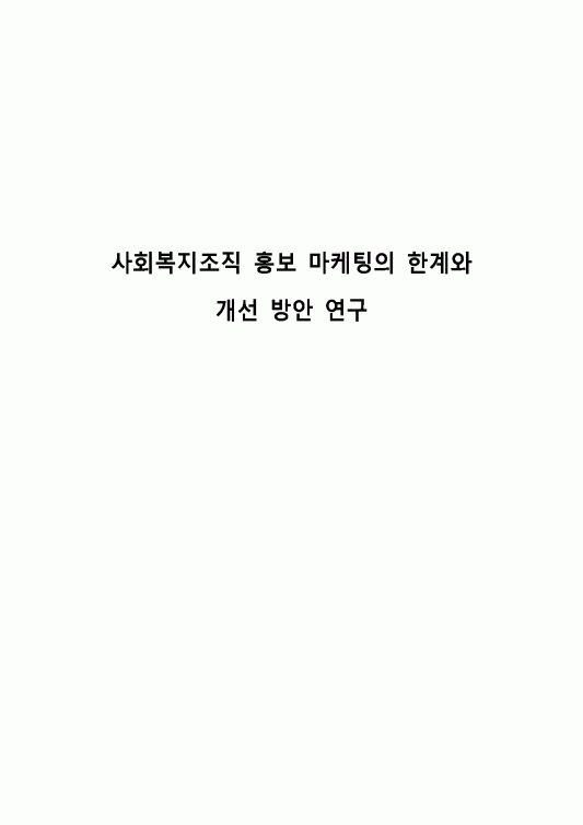 사회복지조직 홍보 마케팅의 한계와 개선 방안 연구