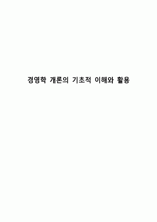 경영학 개론의 기초적 이해와 활용