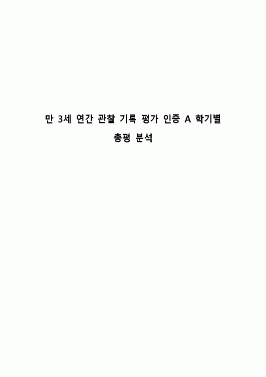 만 3세 연간 관찰 기록 평가 인증 A 학기별 총평 분석
