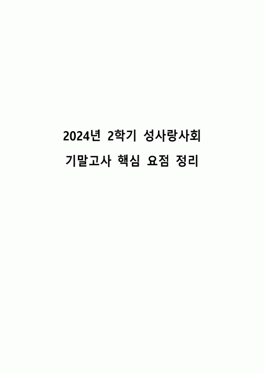 2024년 2학기 성사랑사회 기말고사 핵심 요점 정리