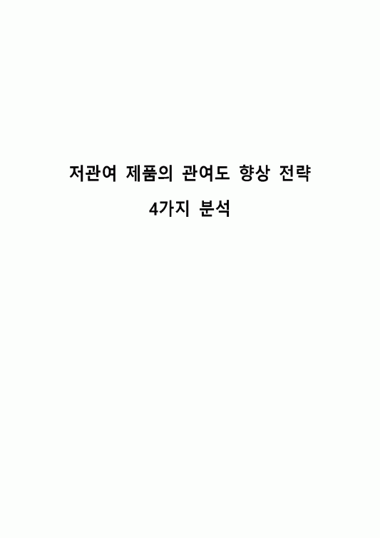 저관여 제품의 관여도 향상 전략 4가지 분석