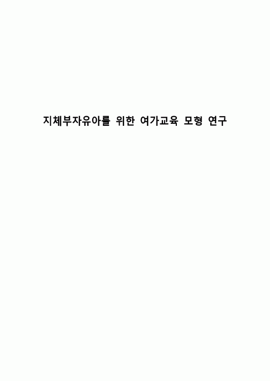 지체부자유아를 위한 여가교육 모형 연구