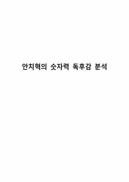 안치혁의 숫자력 독후감 분석