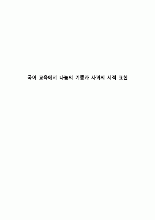 국어 교육에서 나눔의 기쁨과 사과의 시적 표현