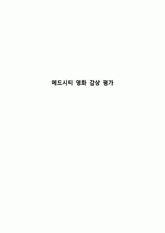 메드시티 영화 감상 평가