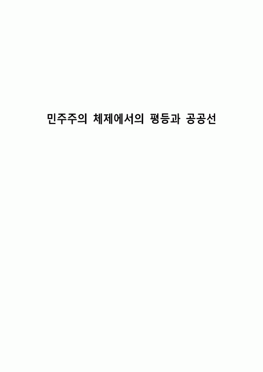 민주주의 체제에서의 평등과 공공선