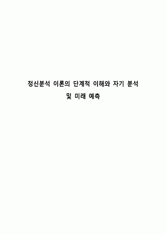 정신분석 이론의 단계적 이해와 자기 분석 및 미래 예측