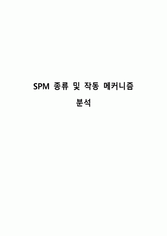 SPM 종류 및 작동 메커니즘 분석