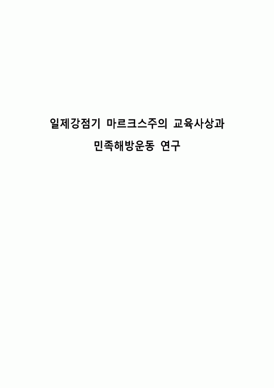 일제강점기 마르크스주의 교육사상과 민족해방운동 연구
