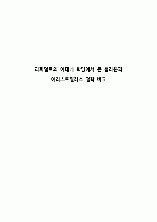 라파엘로의 아테네 학당에서 본 플라톤과 아리스토텔레스 철학 비교
