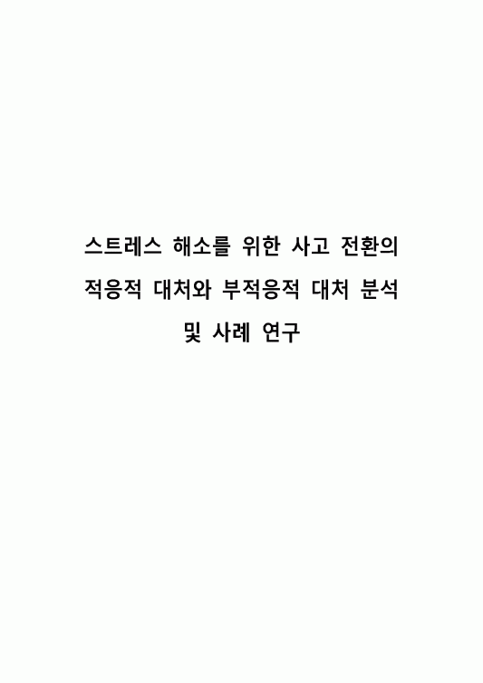 스트레스 해소를 위한 사고 전환의 적응적 대처와 부적응적 대처 분석 및 사례 연구