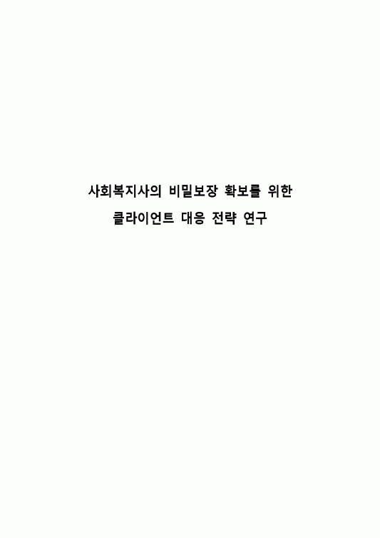 사회복지사의 비밀보장 확보를 위한 클라이언트 대응 전략 연구