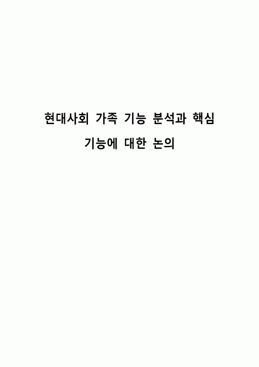 현대사회 가족 기능 분석과 핵심 기능에 대한 논의