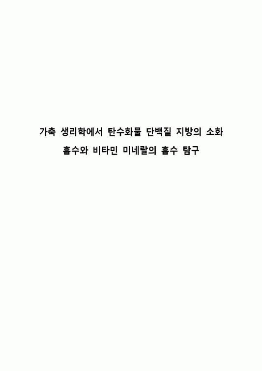 가축 생리학에서 탄수화물 단백질 지방의 소화 흡수와 비타민 미네랄의 흡수 탐구