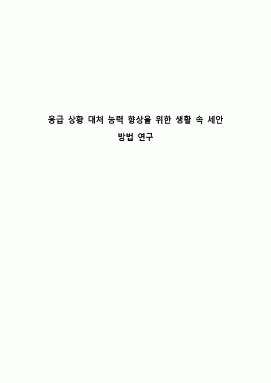 응급 상황 대처 능력 향상을 위한 생활 속 세안 방법 연구