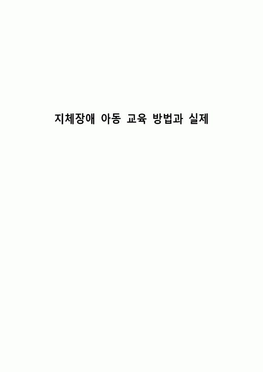 지체장애 아동 교육 방법과 실제