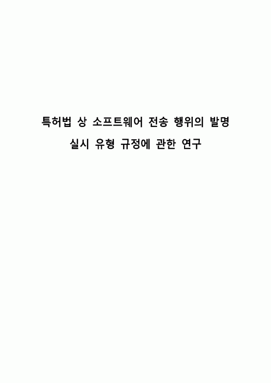 특허법 상 소프트웨어 전송 행위의 발명 실시 유형 규정에 관한 연구