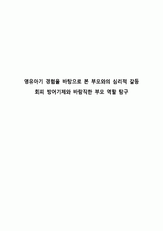 영유아기 경험을 바탕으로 본 부모와의 심리적 갈등 회피 방어기제와 바람직한 부모 역할 탐구