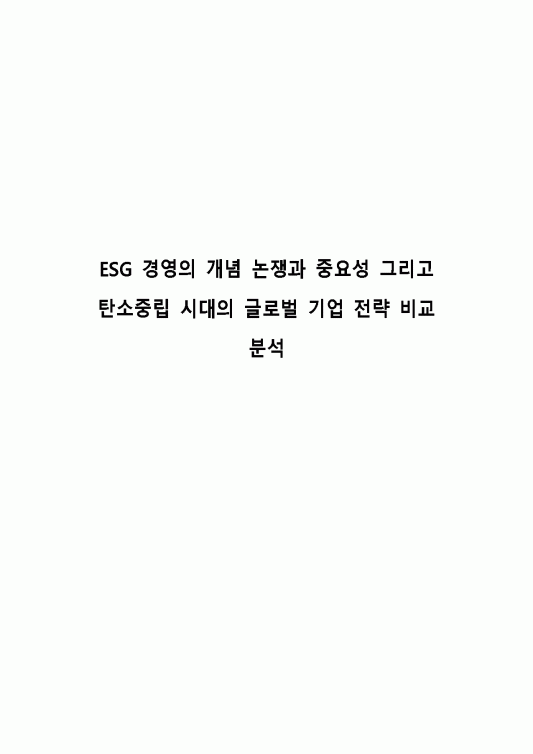 ESG 경영의 개념 논쟁과 중요성 그리고 탄소중립 시대의 글로벌 기업 전략 비교 분석