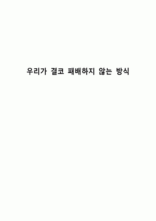 우리가 결코 패배하지 않는 방식