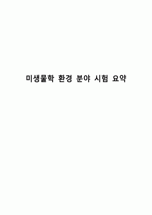미생물학 환경 분야 시험 요약