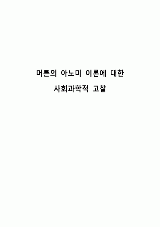 머튼의 아노미 이론에 대한 사회과학적 고찰