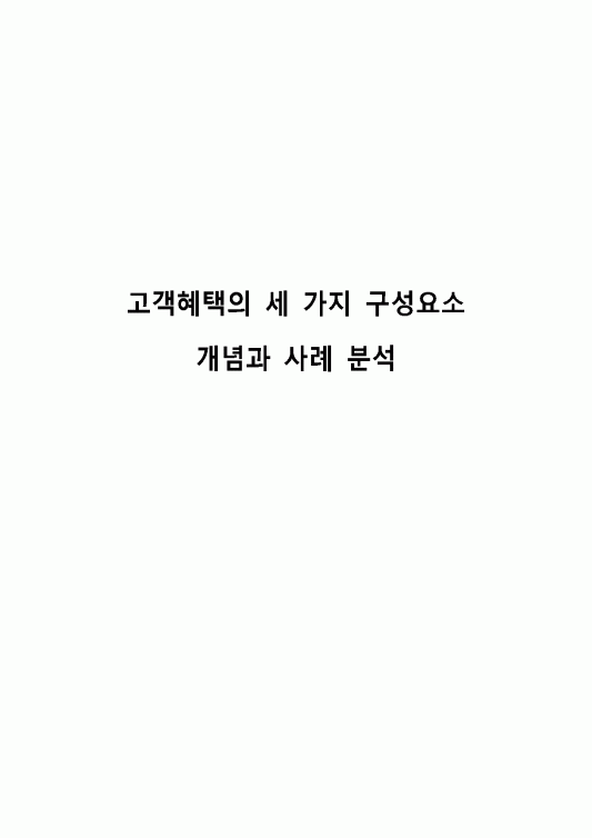 고객혜택의 세 가지 구성요소 개념과 사례 분석