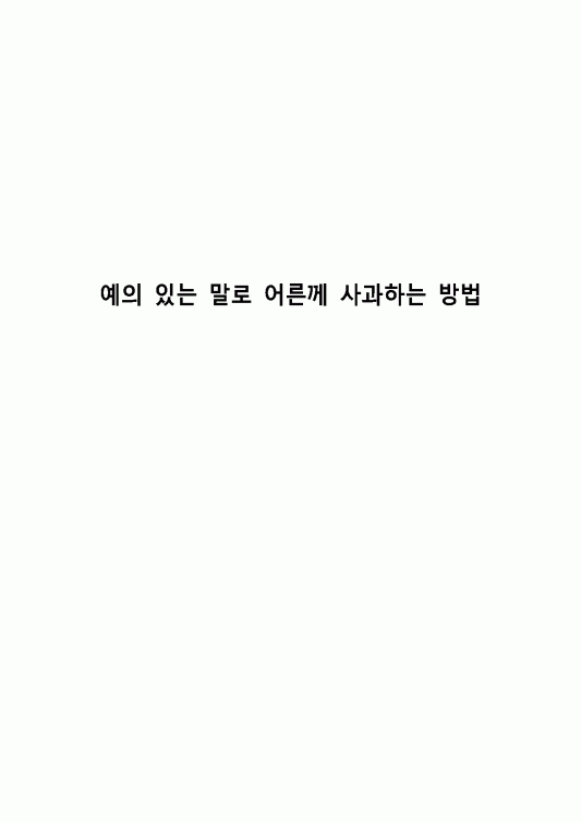 예의 있는 말로 어른께 사과하는 방법