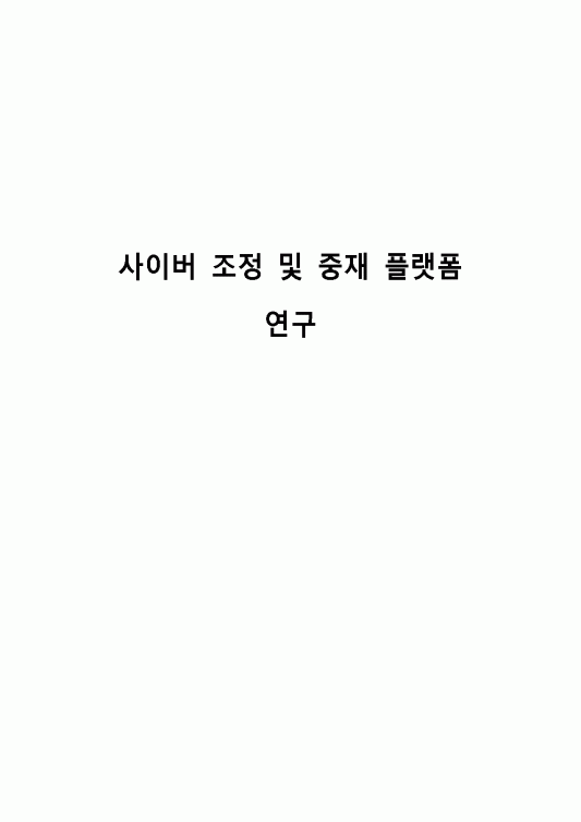 사이버 조정 및 중재 플랫폼 연구
